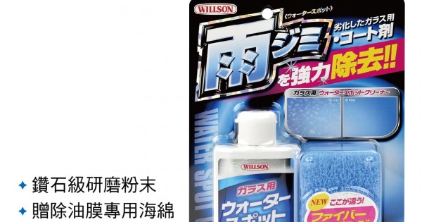 WILLSON W02070 超強力玻璃油膜水漬去除劑125ml